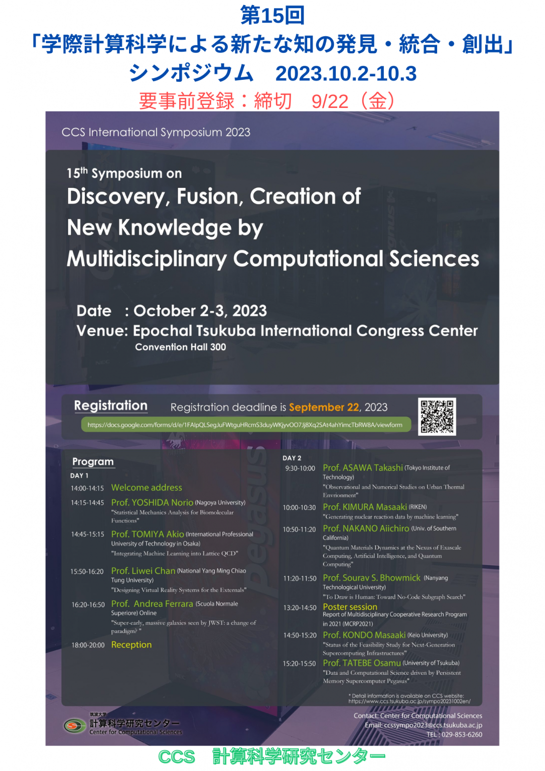 第15回「学際計算科学による新たな知の発見・統合・創出」シンポジウム（要事前登録）｜筑波大学 生命環境学群 生命地球科学研究群 生命環境系